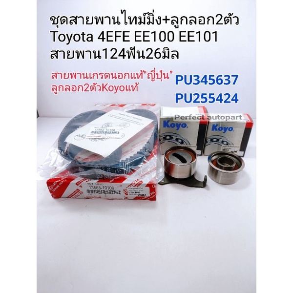 ชุดสายพานไทม์มิ่ง Toyota 4EFE EE100 EE101(1.3)สายพาน124ฟัน26มิล เกรดนอก ...