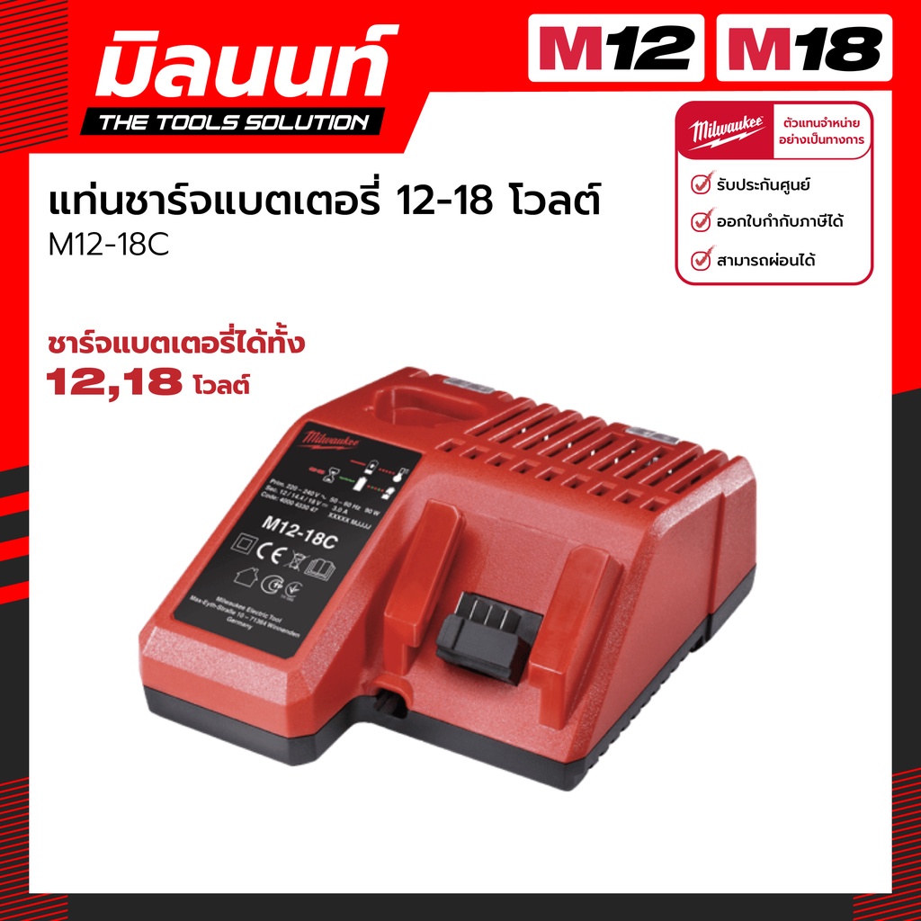 Milwaukee แท่นชาร์จ แบตเตอรี่ 12-18 โวลต์ รุ่น M12-18C | Shopee Thailand