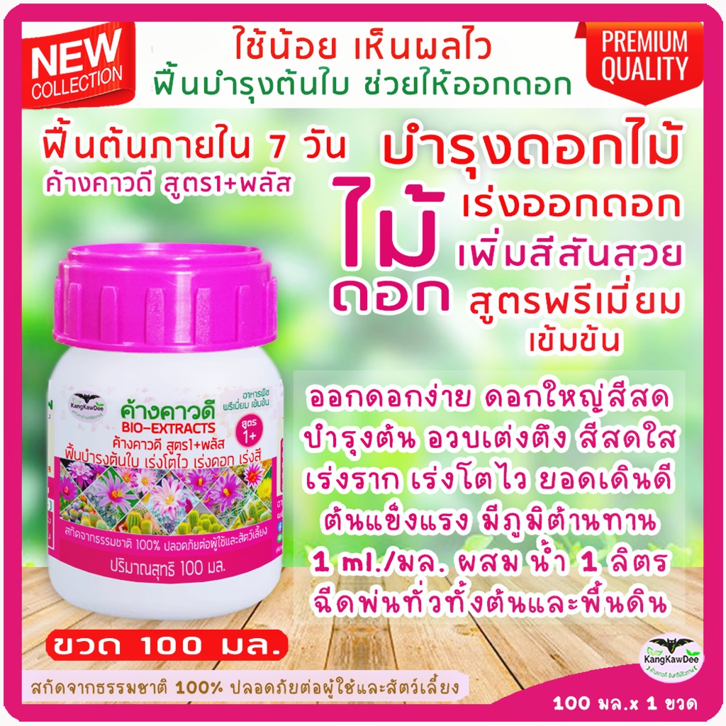 ปุ๋ยดอกไม้งาม ขนาด100มล F1P-100ML เร่งดอก ดอกดก กุหลาบ กล้วยไม้ แคคตัส ค้างคาวดี(สูตร1+พลัส ...