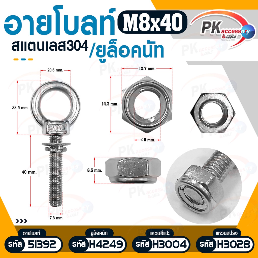 อายโบลท์ B สแตนเลส 304 M8 แบบชุดขนาดเล็ก มีหลายขนาด ประกอบด้วย (อายโบลท์+แหวนอีแปะ+แหวนสปริง+ยู ...