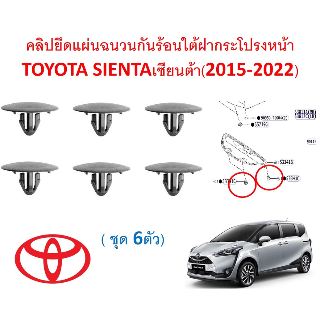 SKU-A533(ชุด 6 ตัว) คลิปยึดแผ่นฉนวนกันร้อนใต้ฝากระโปรงหน้า TOYOTA ...