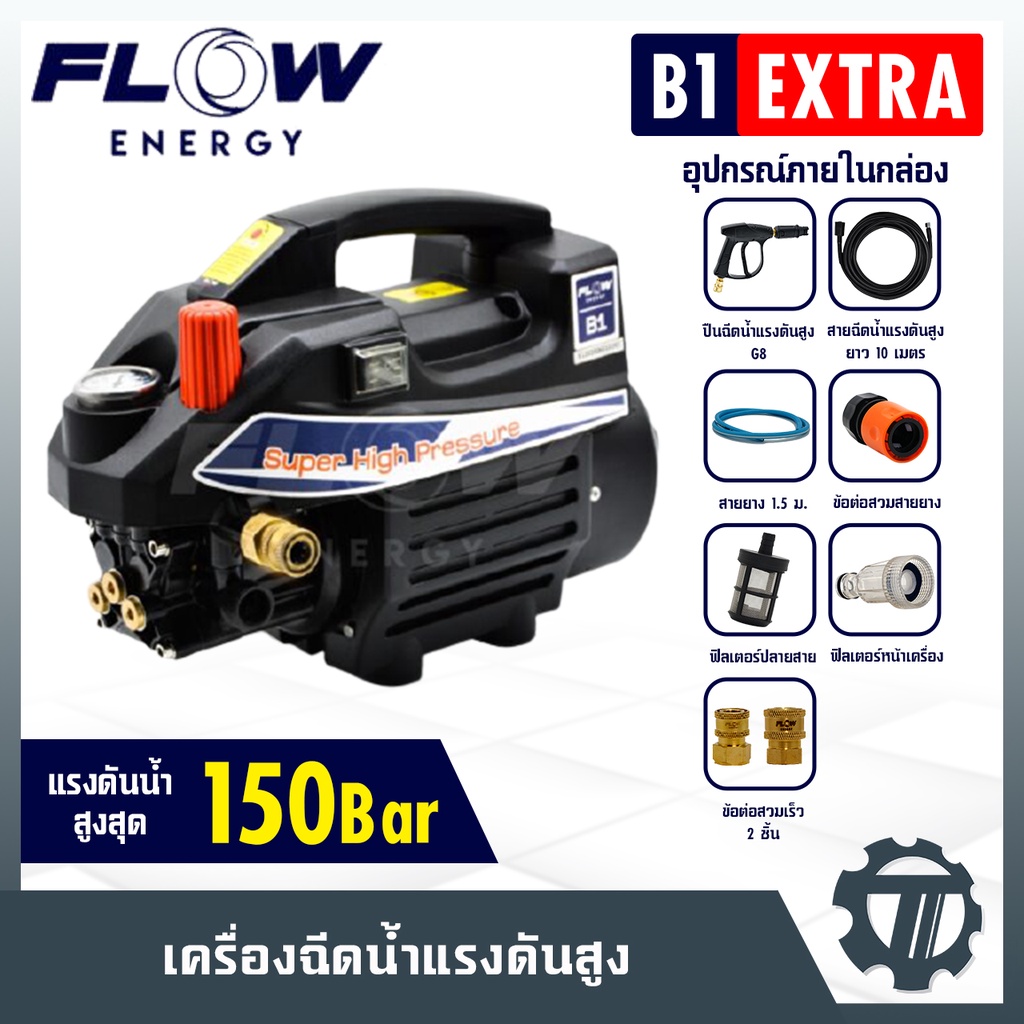 [ ส่งฟรี ผ่อน 0% ] Flow รุ่น B1 EXTRA เครื่องฉีดน้ำเเรงดันสูง 150 บาร์ ล้างได้ทั้งรถ แอร์ พื้น ...