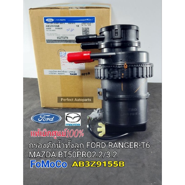 แท้ศูนย์ กรองดักน้ำทั้งลูก FORD RANGER-T6 MAZDA BT50PRO2.2/3.2 เสื้อ ...