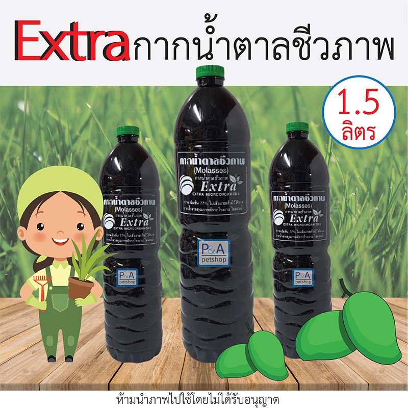 พร้อมส่ง!กากน้ำตาลชีวภาพ ตรา Extra (microorganisms) / ขวด 1,500cc ...