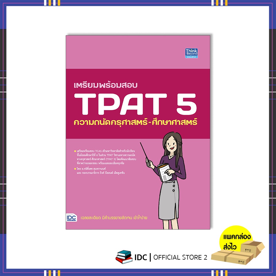 หนังสือ เตรียมพร้อมสอบ TPAT 5 ความถนัด ครุศาสตร์-ศึกษาศาสตร์ อัปเดตครั้งที่ 1 | Shopee Thailand