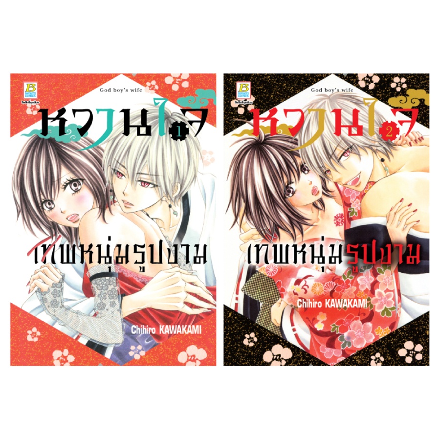 B2S หนังสือการ์ตูน SET หวานใจเทพหนุ่มรูปงาม (2 เล่มจบ) | Shopee Thailand