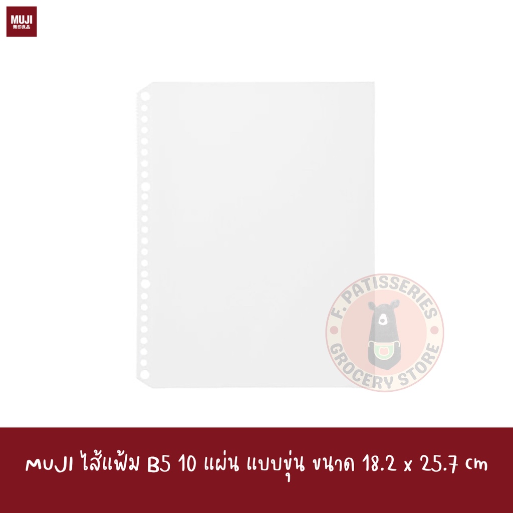 MUJI ไส้แฟ้ม ซองพลาสติกใส่กระดาษ แฟ้มเอกสาร A5 B5 A4 4ช่อง 10ช่อง PP ...