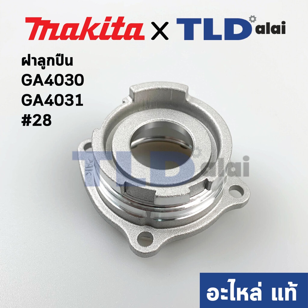 ฝาลูกปืน (แท้) หินเจียร 4นิ้ว Makita มากีต้า รุ่น GA4030, GA4031 #28 ...