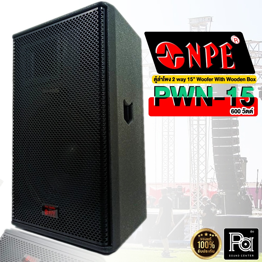 NPE PWN-15 ตู้ลำโพง 15" 2ทาง 600W ตู้ลำโพง 15 นิ้ว 600วัตต์ PWN 15 ตู้ลำโพง NPE พีเอ ซาวด์ เซนเต ...