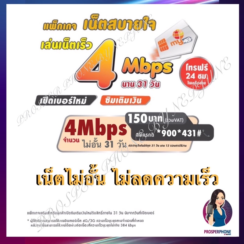 My by MyCat 4Mbps ตลอด 31วัน โทรฟรีไม่อั้น อินเตอร์เน็ตไม่อั้น ไม่ลดความเร็ว สินค้าขายดี พร้อม ...