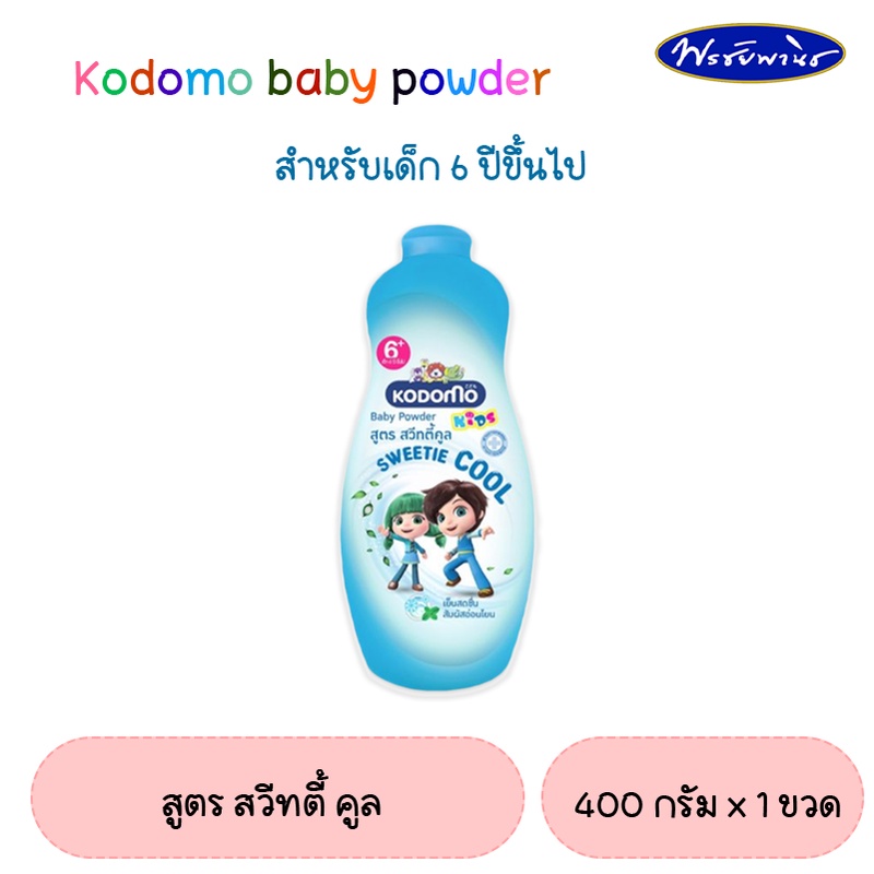 Kodomo โคโดโม แป้งเด็ก 350 กรัม (บางตัวรุ่นใหม่ ขายปลีก ) | Shopee Thailand