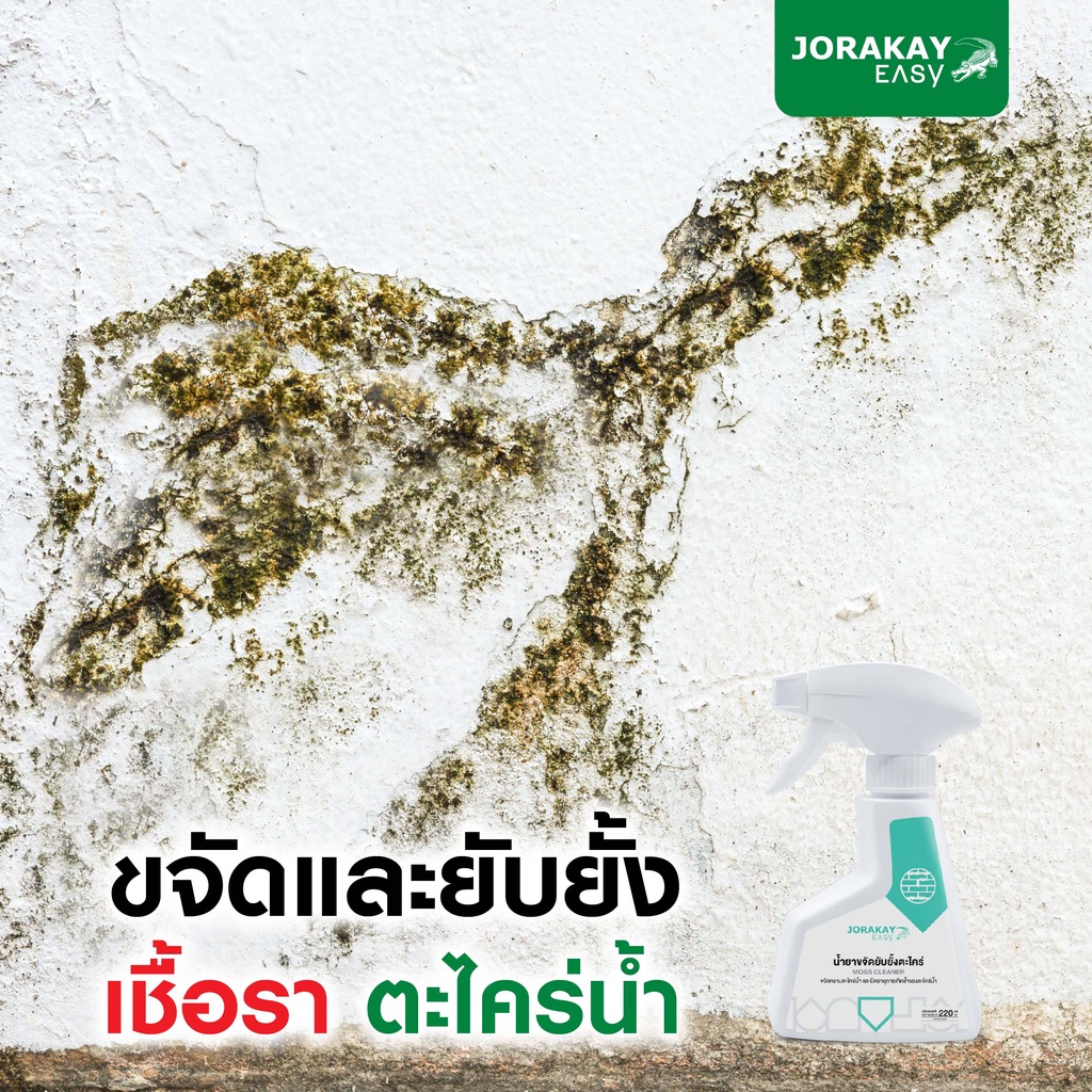 จระเข้ อีซี่ น้ำยาขจัดยับยั้งตะไคร่น้ำ Jorakay Easy Moss Cleaner การ ...