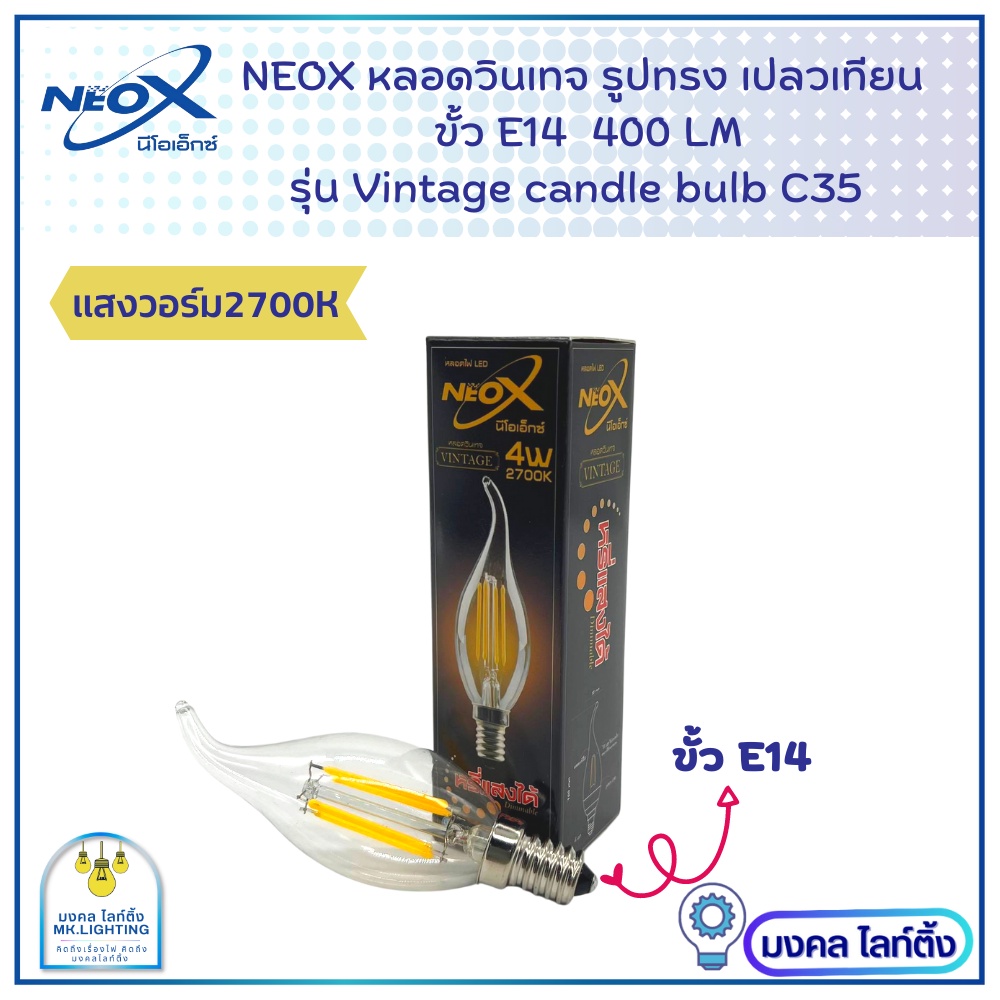 Neox หลอดวินเทจ ทรงเปลวเทียน และ ทรงดอกบัว แก้ใส รุ่น C35 ขนาด 4W ขั้วเกลียว E14 แสง WarmWhite ...