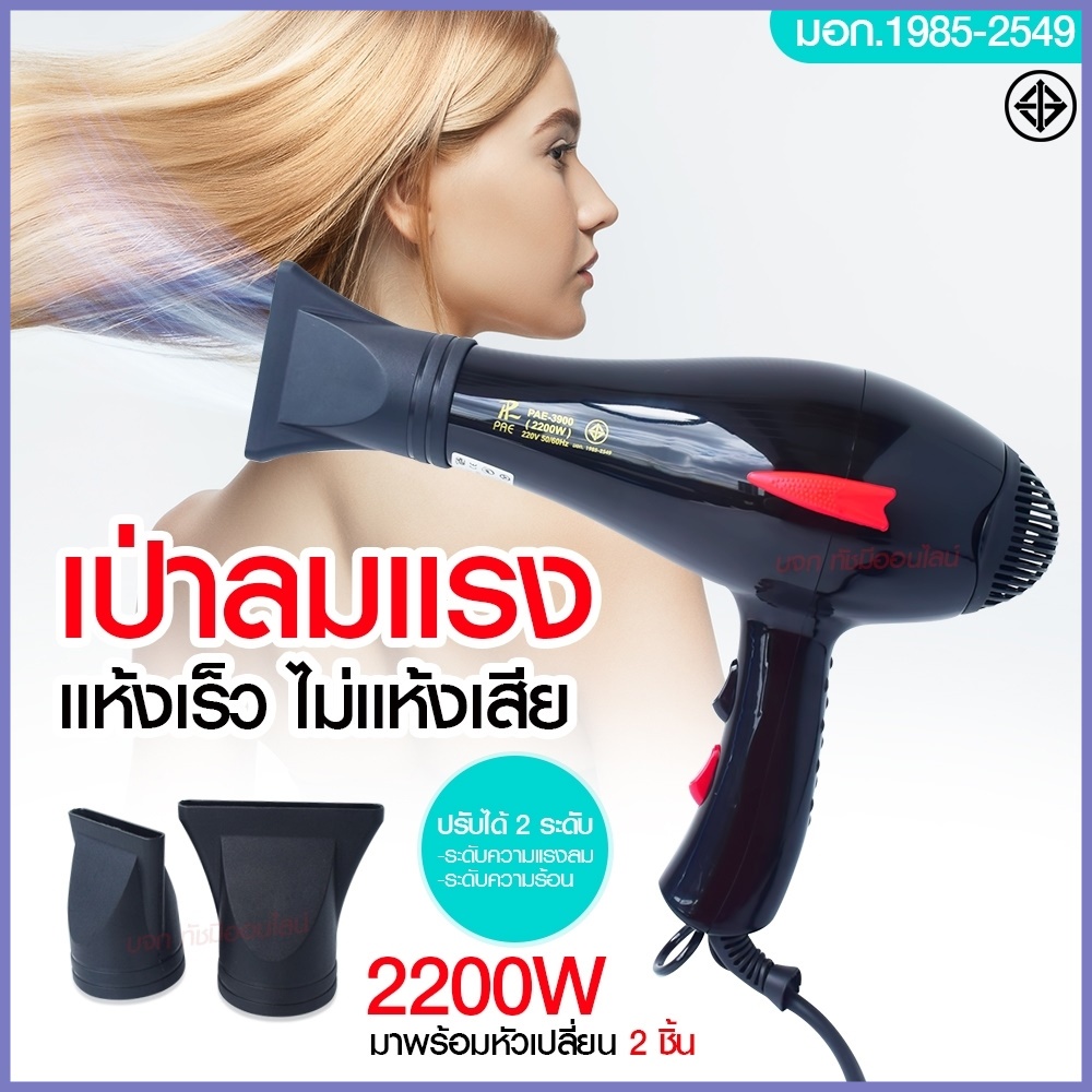 ไดร์เป่าผม ไดร์ PAE3900 / CKL5400 2200W /CKL3900 CKL3800 JMF3800 ฯลฯ ปรับลมร้อน-ลมเย็นได้ ...