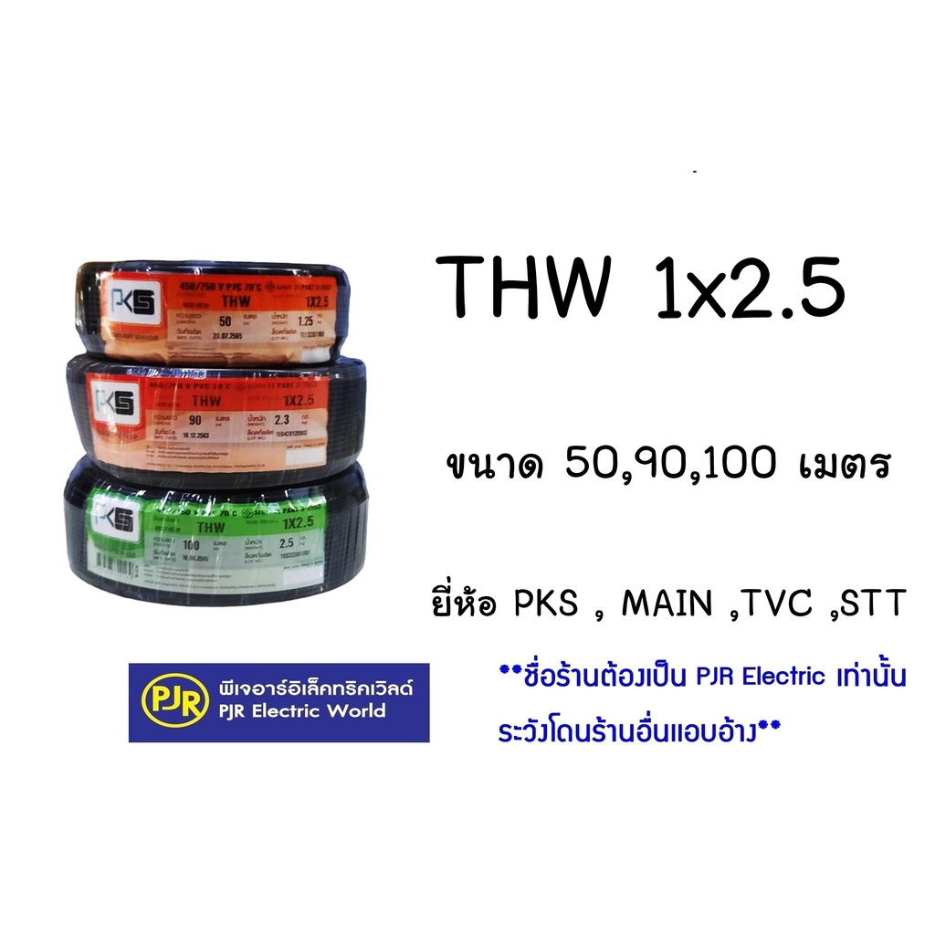 **มีขายส่ง ** ขดละ 90,100 เมตร ** สายไฟ THW มีขนาด 1X2.5 สายเดี่ยว สายทองแดง มีมอก ยี่ห้อ PKS ...