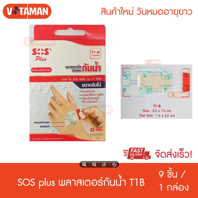 พลาสเตอร์กันน้ำ SOS Plus T1/T1B/T2/T2*2/T3/T4 1 กล่อง (บรรจุ 10 แผ่น ...
