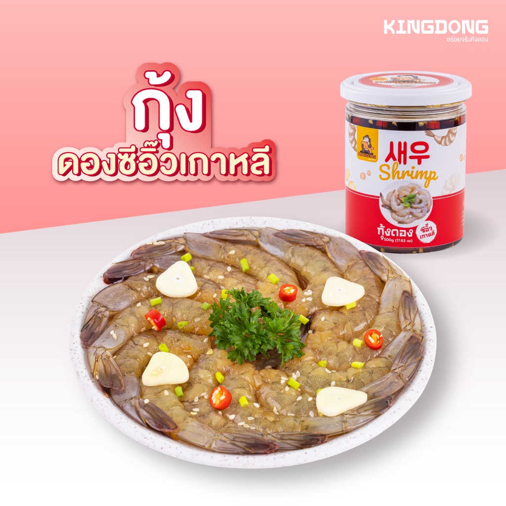 [ ซื้อครบ 4 กระปุก ลดเหลือ 1,100.- ] Kingdong - กุ้งดองซีอิ๊วเกาหลี 500 ...