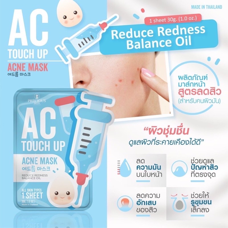 precious Mask AC TOUCH UP มีให้เลือกทั้งหมด 4สูตร สูตรลดปัญหาเรื่องสิว ...