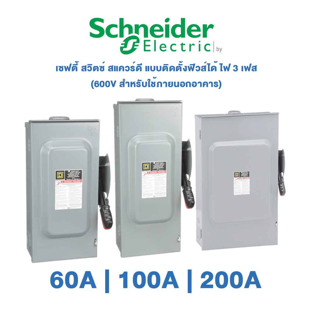 Schneider Safety Switch 60a 100a 200a เซฟตี้ สวิตซ์ สแควร์ดี แบบติดตั้งฟิวส์ได้ ไฟ 3 เฟส 600v ...