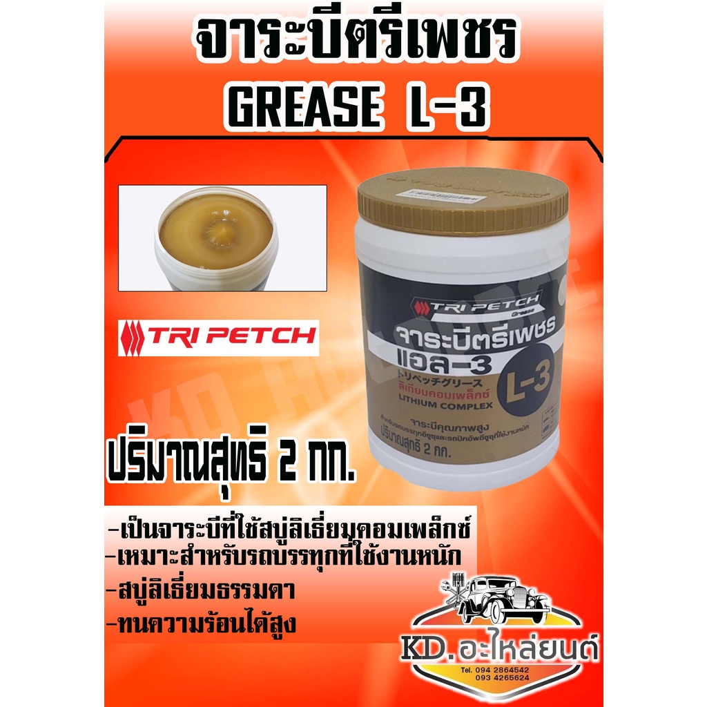 จาระบี ตรีเพชร GREASE L-3 ลิเธี่ยม คอมเพล็กซ์ ขนาด2 กก. | Shopee Thailand