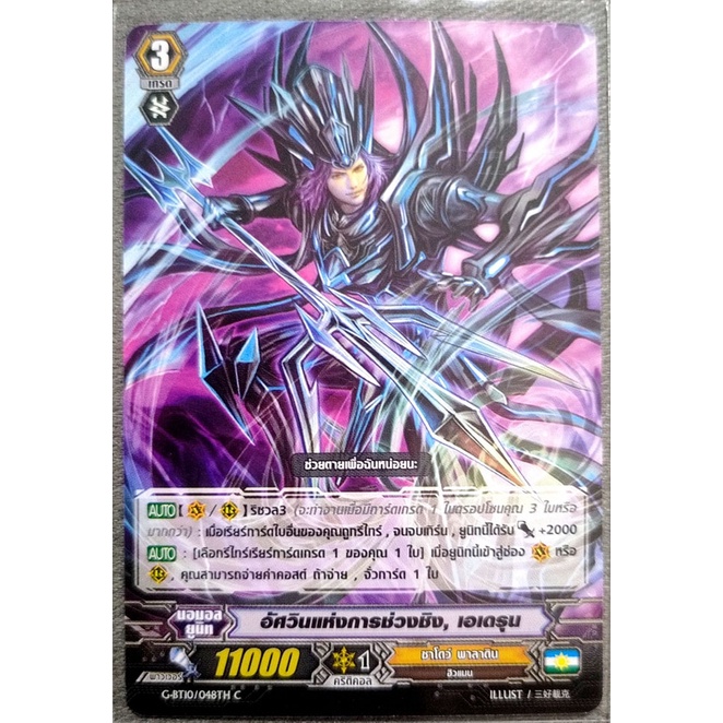 การ์ด แวนการ์ด อัศวินแห่งการช่วงชิง, เอเดรุน แคลน ชาโดว์ พาลาดิน เกรด 3 G-BT10/048TH C | Shopee ...