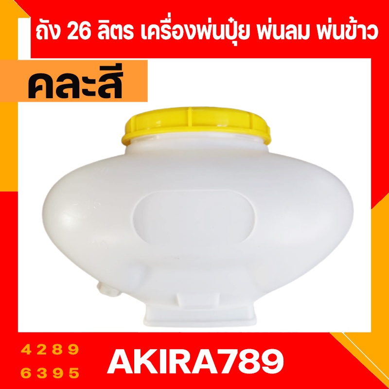 อะไหล่ ถัง26L เครื่องพ่นปุ๋ย พ่นลม พ่นข้าว เครื่อง 3WF F30 หนา ทน อย่างดี คละสี | Shopee Thailand