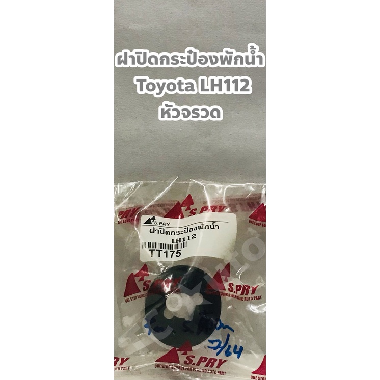 Toyota ฝาปิดกระป๋องพักน้ำ ฝาหม้อพักน้ำ Toyota LH112, HIACE, หัวจรวด ...