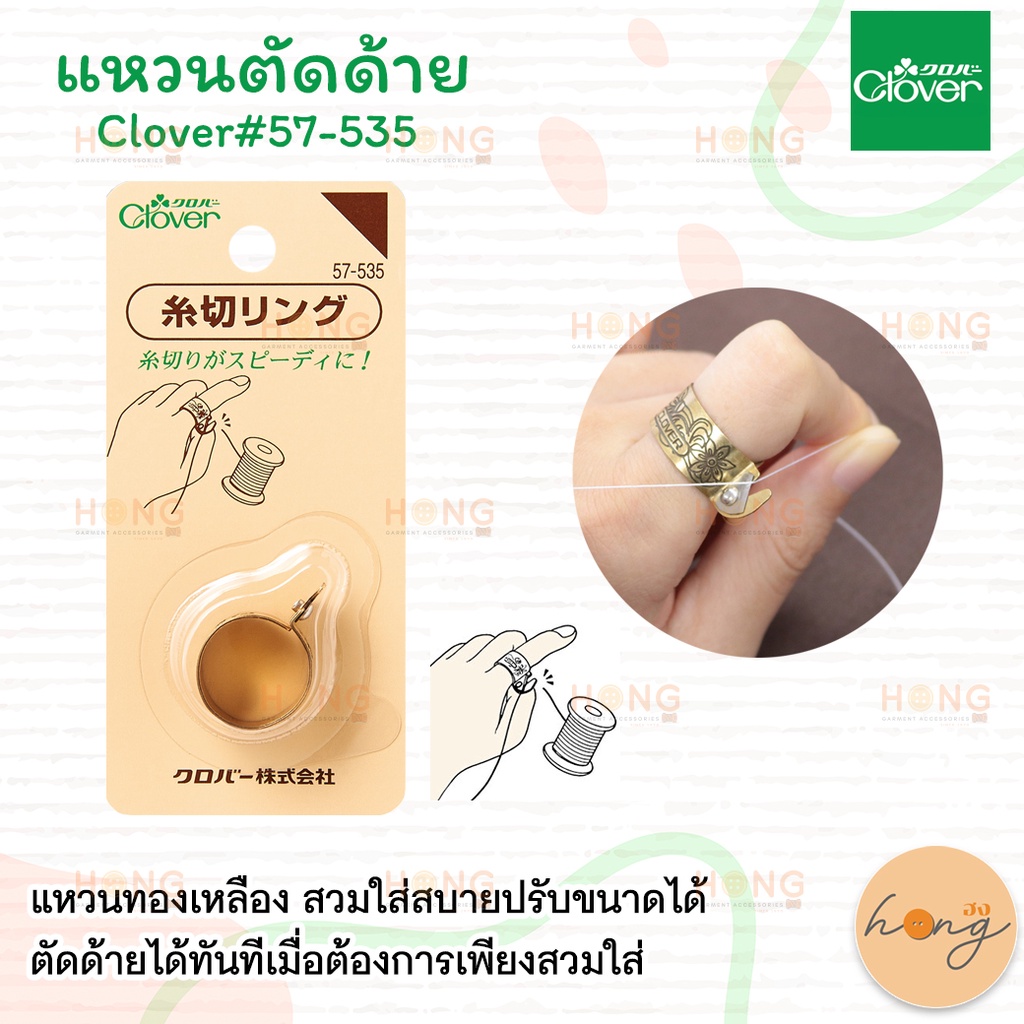 แหวนตัดด้าย Clover#57-535 [พร้อมส่งในไทย] | Shopee Thailand