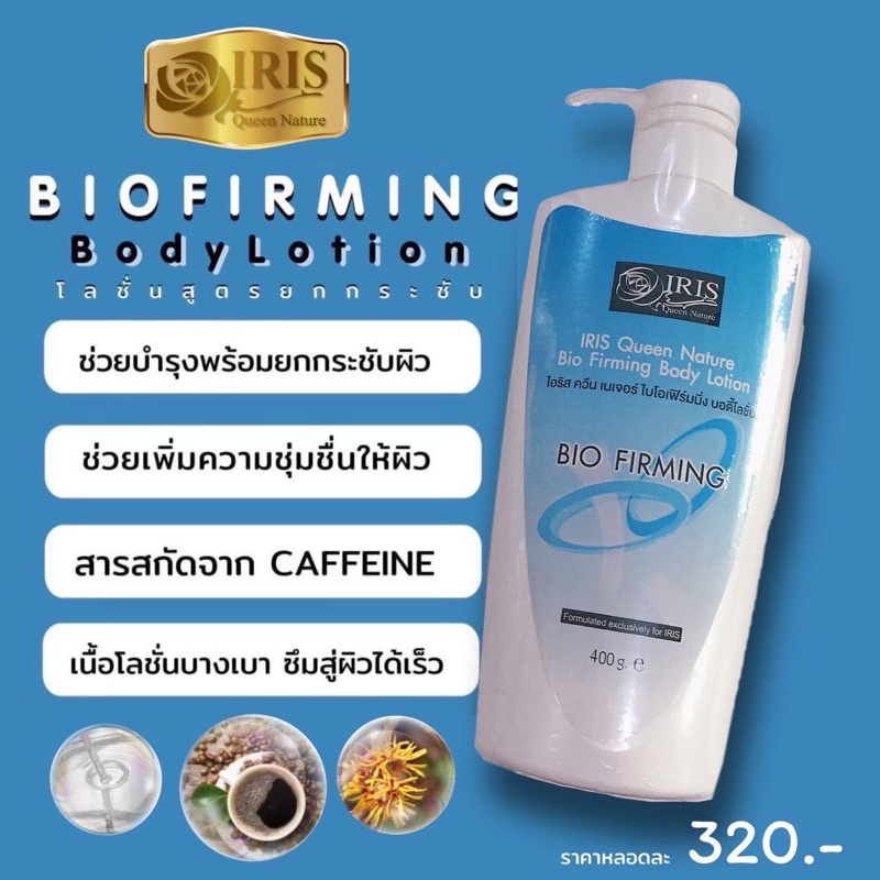 Iris Queen nature Firming Body Lotionไอริส ควีนเนเจอร์ ไบโอเฟริมมิ่ง บ ...