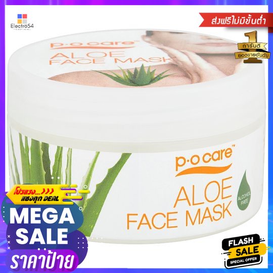 (แพ็คคู่) พี โอ แคร์ แอลกอฮอล์ ฟรี อโล เฟส มาส์ค 50กรัม เจลว่านหาง ...