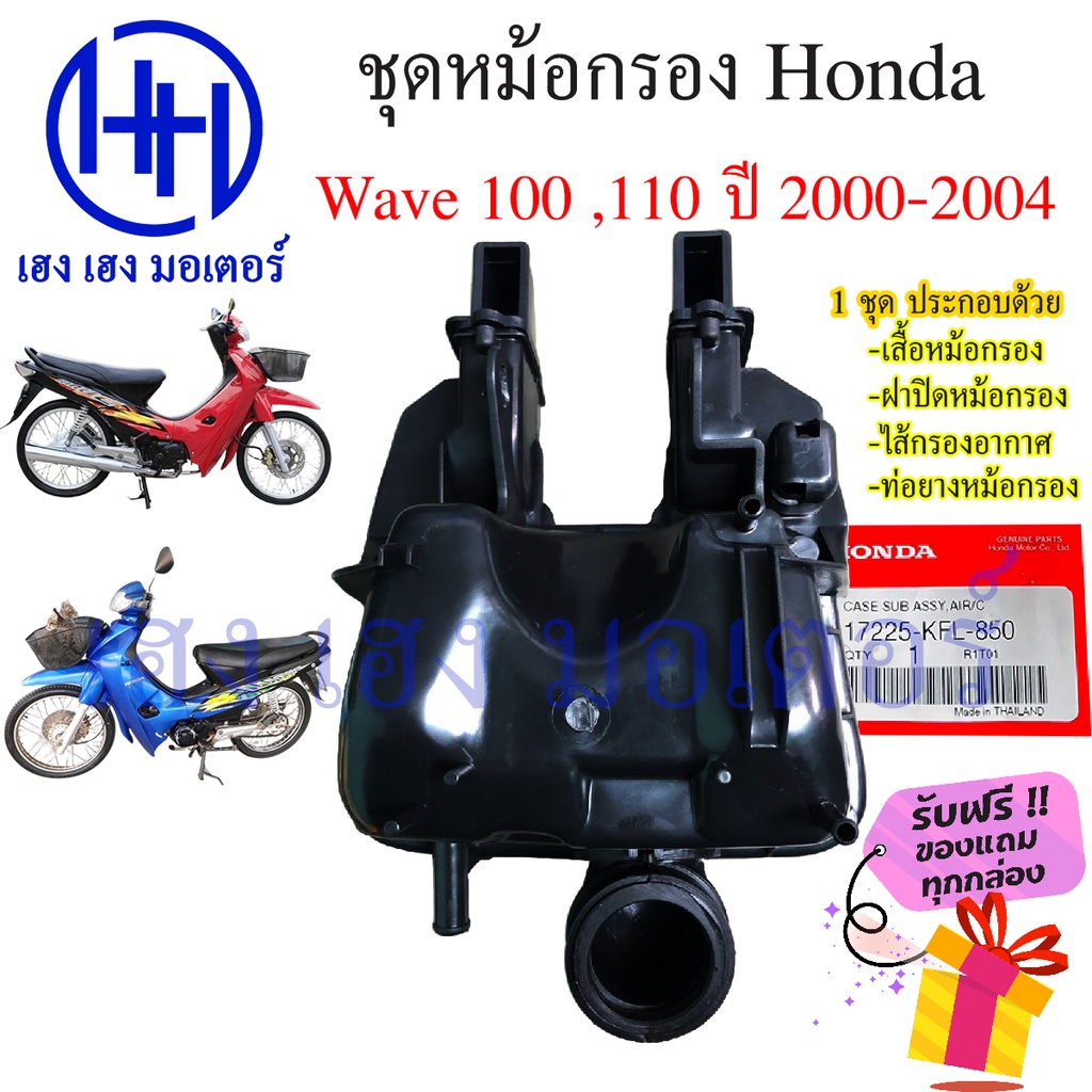 หม้อกรองอากาศ Wave 100 Wave 110 ปี 2000 - 2004 ชุดหม้อกรองอากาศ Honda Wave 100 Wave 110 ครบเซต ...