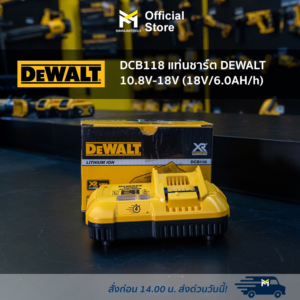 DCB118 แท่นชาร์ต DEWALT 10.8V-18V (18V/6.0AH/h) | Shopee Thailand