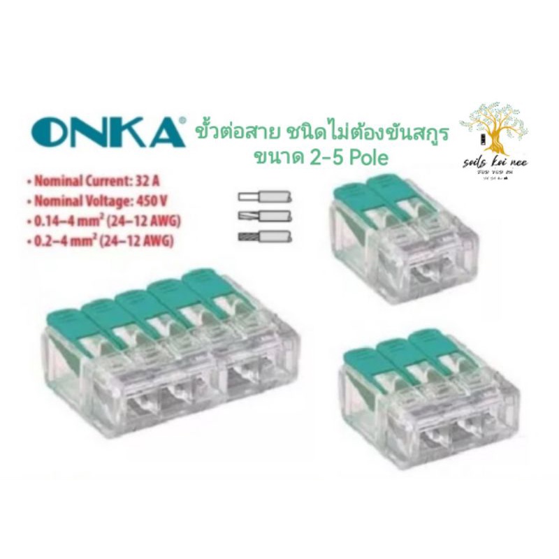 ONKA ขั้วต่อสาย ชนิดไม่ต้องขันสกรู ยึดแน่น สายไฟไม่หลุด ขนาด 2-5 Pole ...