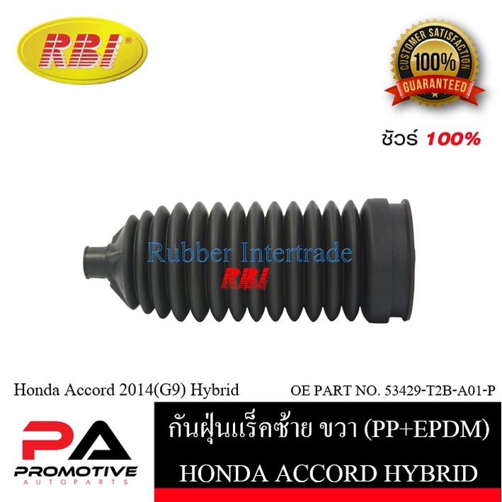 กันฝุ่นแร็ค RBI สำหรับรถฮอนด้าแอคคอร์ดไฮบริด HONDA ACCORD HYBRID ...