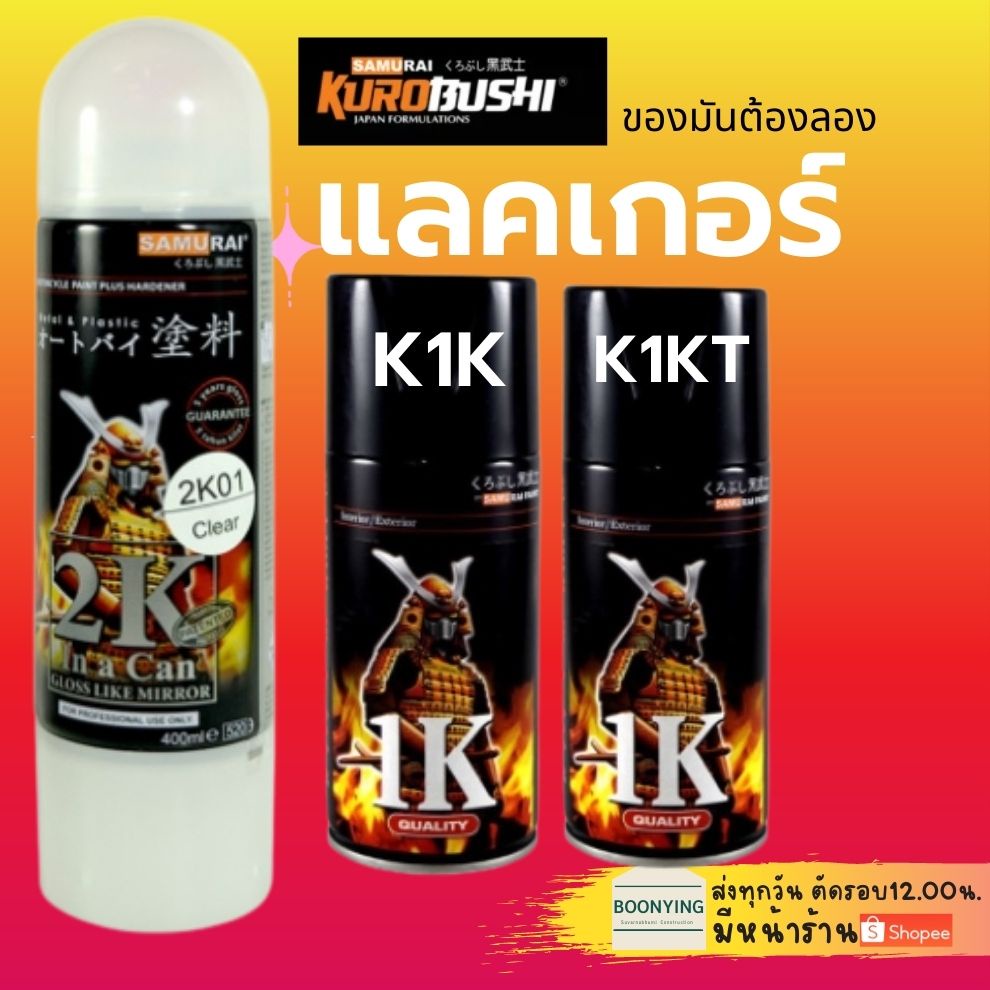 Samurai สีสเปรย์แลคเกอร์เงา Clear ระบบ 2K 2K01 K1K K1KT สีเคลือบ2K แลค ...