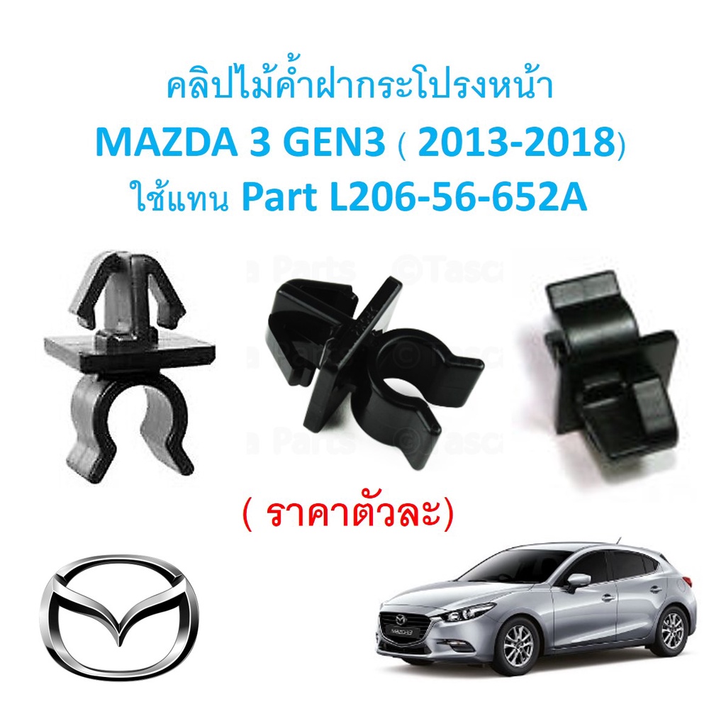 SKU-A558 (ราคาตัวละ) คลิปไม้ค้ำฝากระโปรงหน้า MAZDA 3 GEN3 ( 2013-2018 ...