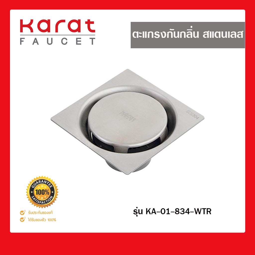 ตะแกรงกันกลิ่น KARAT FAUCET KA-01-834-WTR 4 นิ้ว | Shopee Thailand