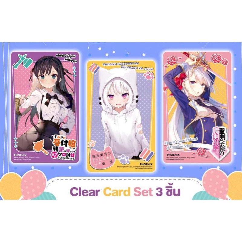 ชุด CLEAR CARD SET 3 ชื้น เรื่องถ้าสาวกิลด์จะเหนื่อยเบอร์นี้ ฯ , อุมิโ ...