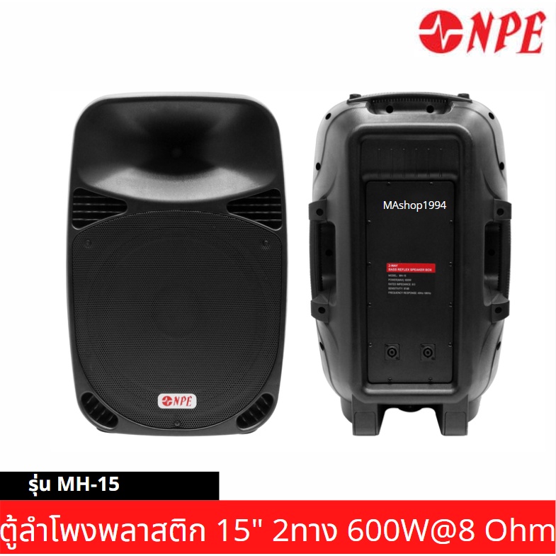 NPE ตู้ลำโพง15นิ้ว 800W/600W/500W ขายแยกใบ | Shopee Thailand