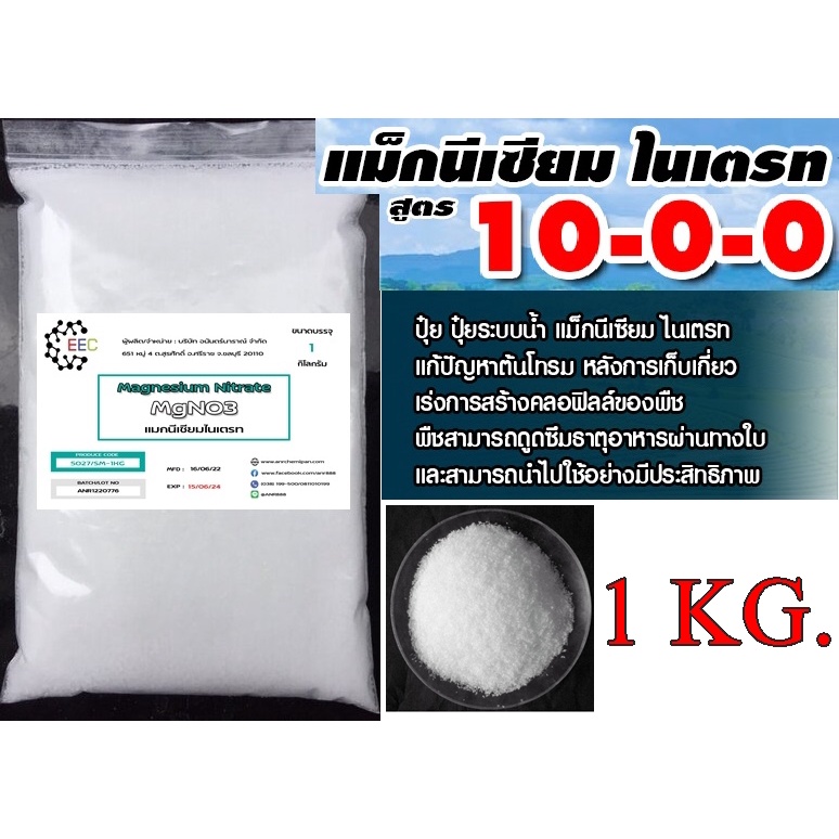 5027/SM-1KG แมกนีเซียมไนเตรท Magnesium Nitrate MgNO3 บรรจุ 1 กิโลกรัม | Shopee Thailand