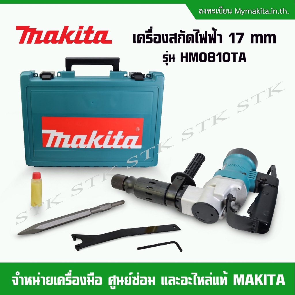 MAKITA เครื่องสกัดไฟฟ้า 17mm. 900วัตต์ รุ่น HM0810TA ของแท้ รับประกัน 1 ...