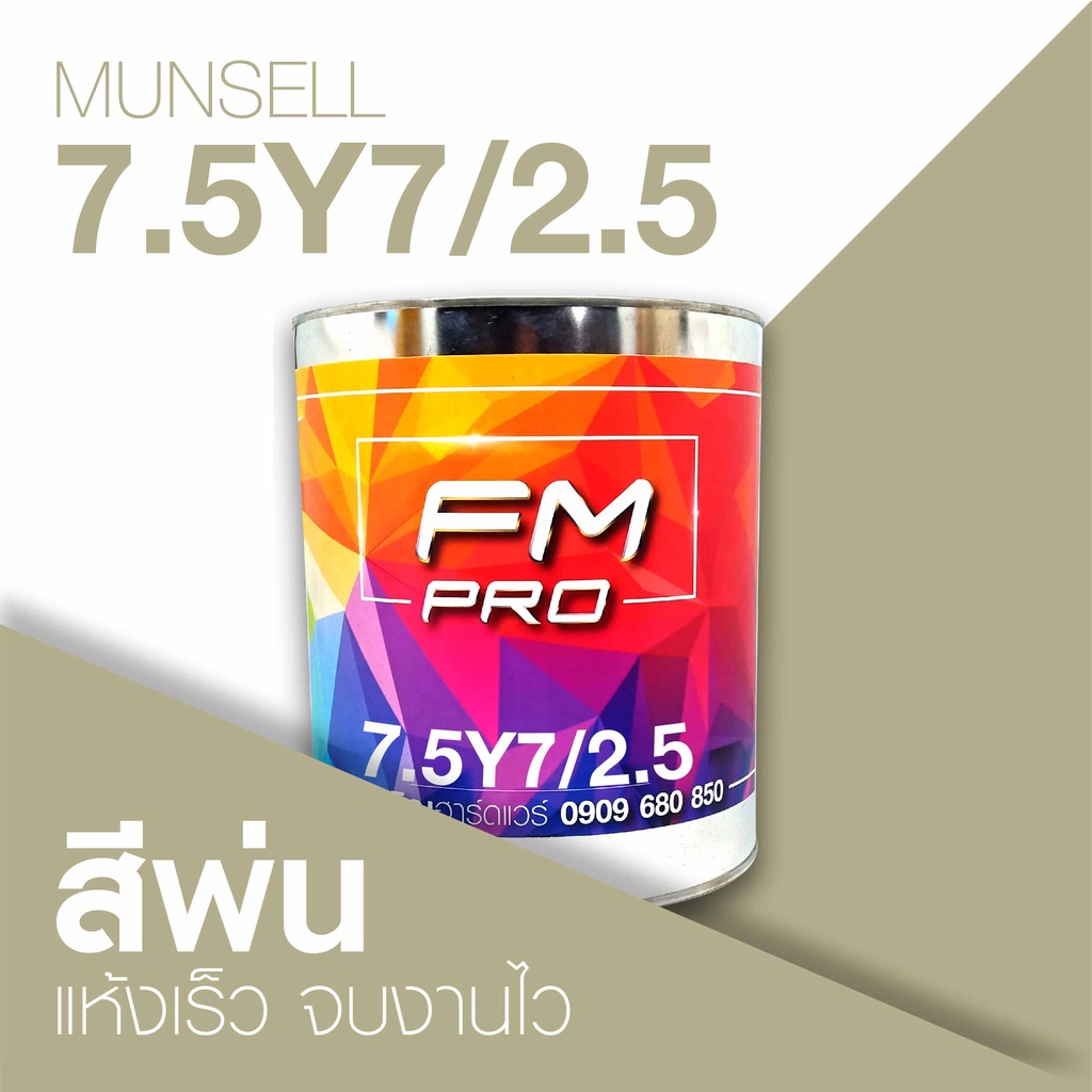 สี Munsell 7.5Y 7/2.5 , สี Munsell 7.5Y7/2.5 (ราคาต่อลิตร) | Shopee Thailand