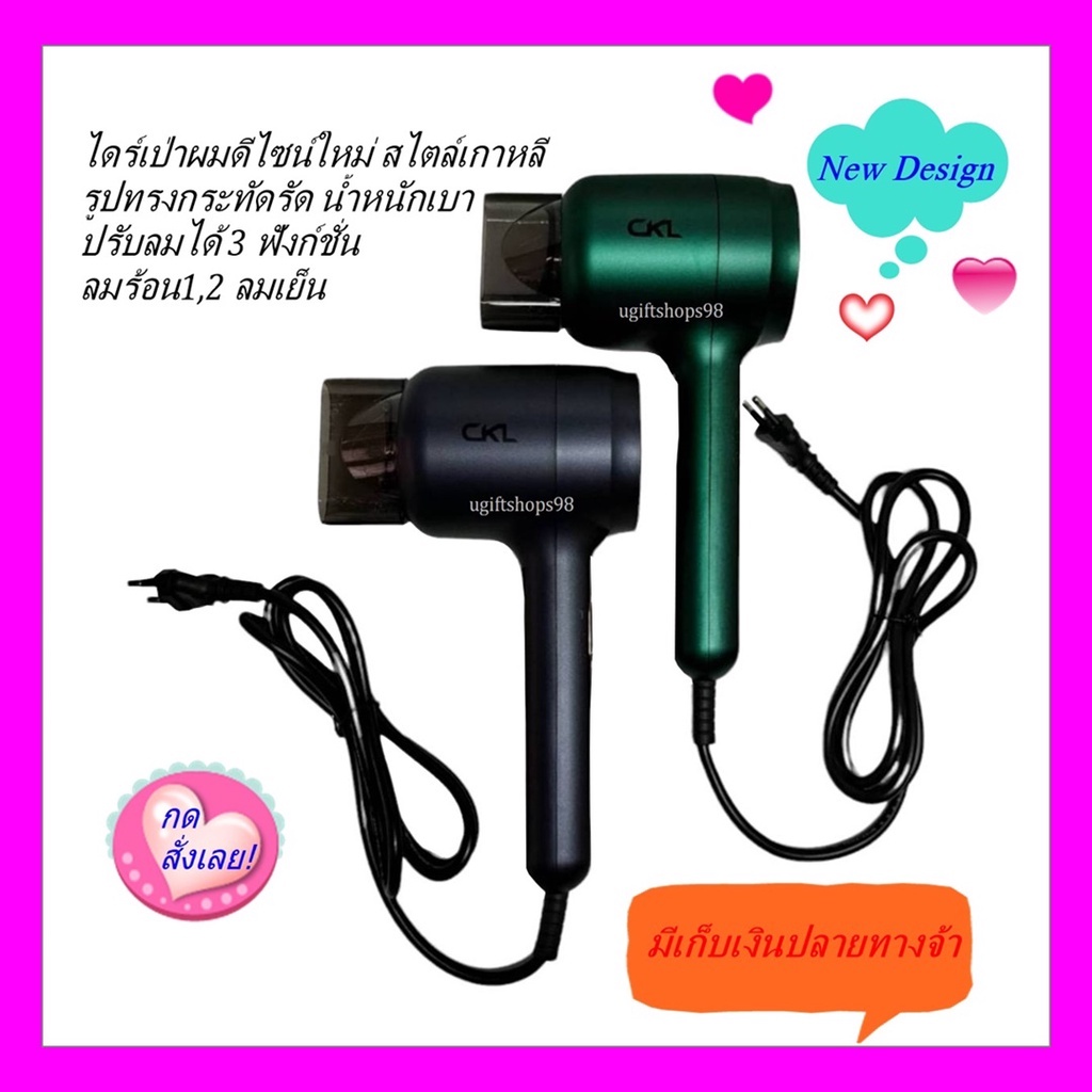 ไดร์เป่าผมCKL-954 Hair dryer CKL-954 กำลังไฟ1,200 วัตต์ | Shopee Thailand