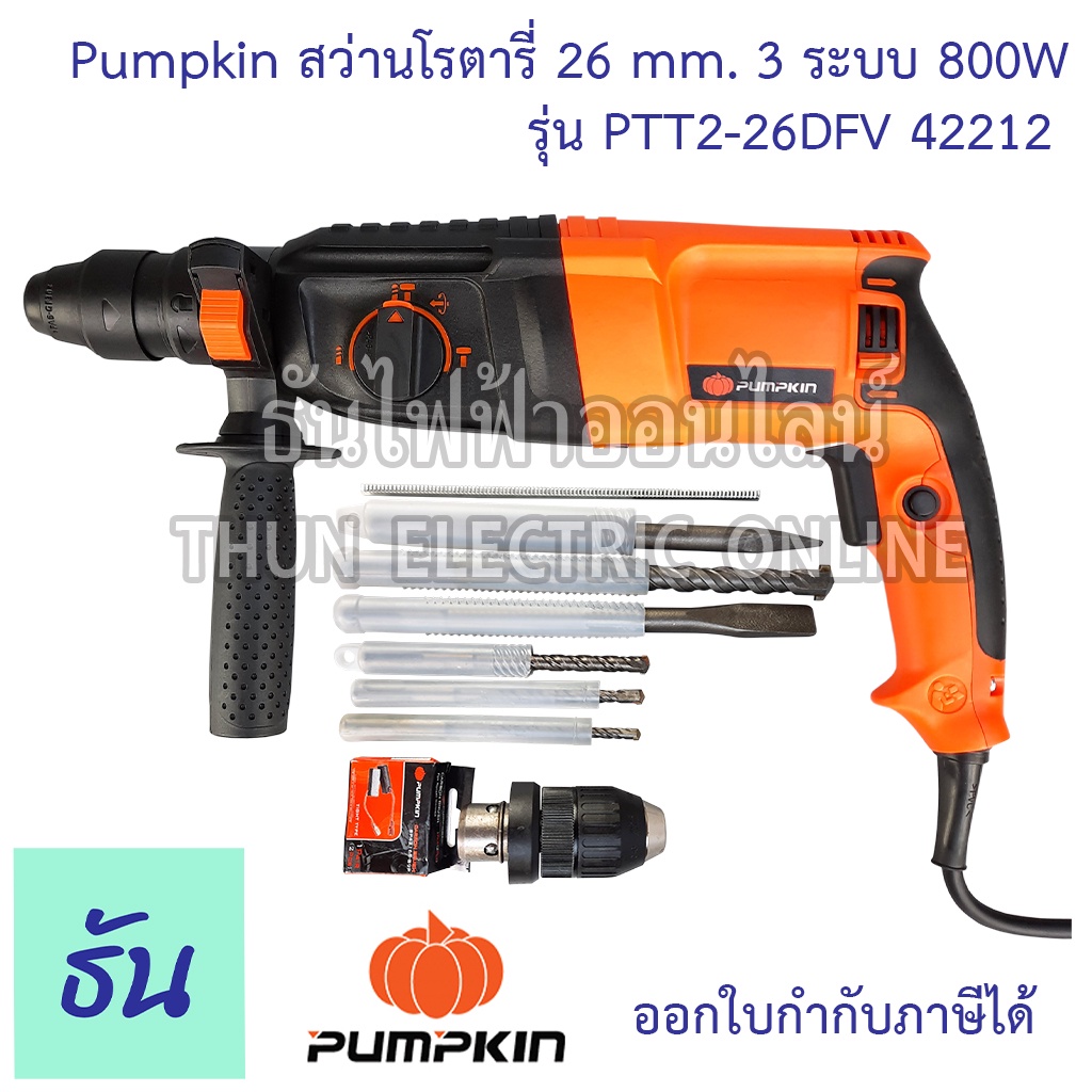 Pumpkin PTT2-26DFV 42212 สว่านโรตารี่ 26mm 3ระบบ 800W สว่าน เจาะไม้ ...