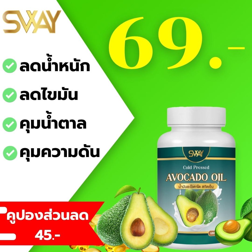 [ของแท้100%]น้ำมันอาโวคาโดสกัดเย็น SWAY ลดราคาพิเศษ อาหารเสริมเพื่อสุขภาพที่ดี | Shopee Thailand