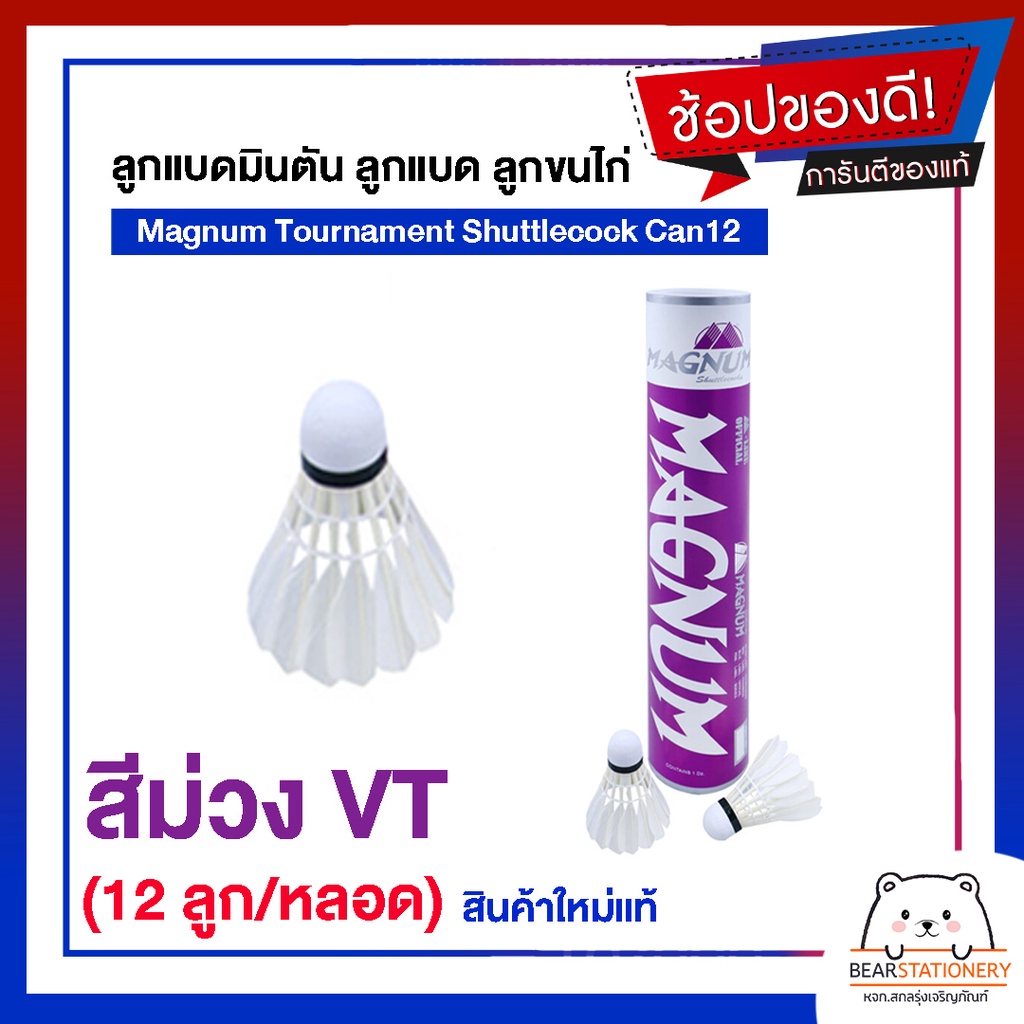 ลูกแบดมินตัน ลูกแบด ลูกขนไก่ Magnum Tournament Shuttlecock Can12 (12 ...
