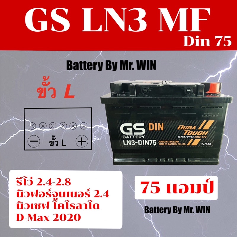 แบตเตอรี่รถยนต์ GS LN3 MF แบตกึ่งแห้ง 75แอมป์ ขั้วL พร้อมใช้ รุ่นเดิม ...