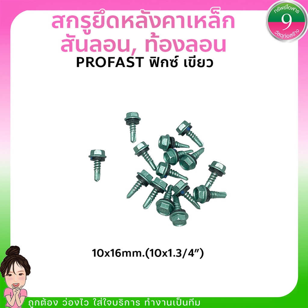 PROFASTสกรูยึดหลังคาเหล็ก สันลอน,ท้องลอน เเพ็ค50ตัว/เเพ็ค100ตัว ส่งของทุกวัน | Shopee Thailand