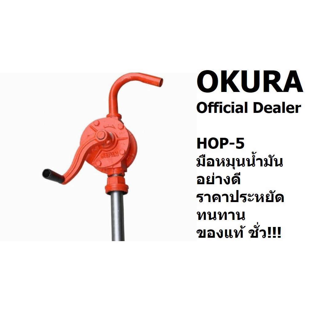 OKURA สูบน้ำมันมือหมุน สูบน้ำมัน รหัส HOP-5 สำหรับถัง 200L ของแท้โดยตัวแทนจำหน่าย | Shopee Thailand