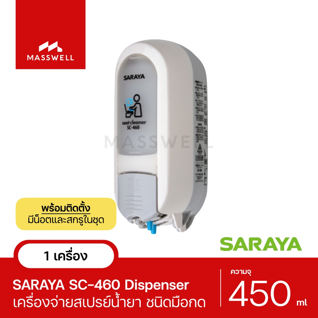 SARAYA เครื่องจ่ายน้ำยาเช็ดฝารองนั่ง ชนิดมือกด รุ่น SC-460 (หัวจ่ายสเปรย์) [SN-77497] | Shopee ...